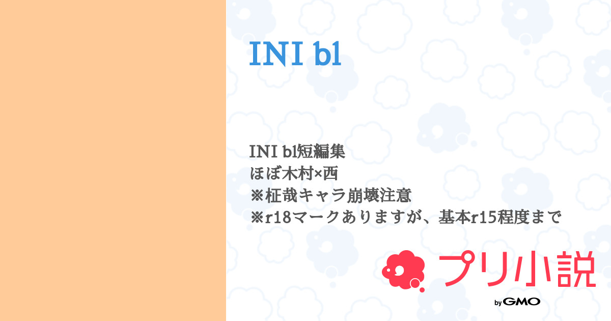 INI bl - 全11話 【連載中】（ynさんの小説） | 無料スマホ夢小説ならプリ小説 byGMO